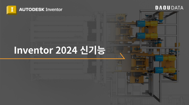 Inventor 2024 신기능 소개 | 다우멤버스