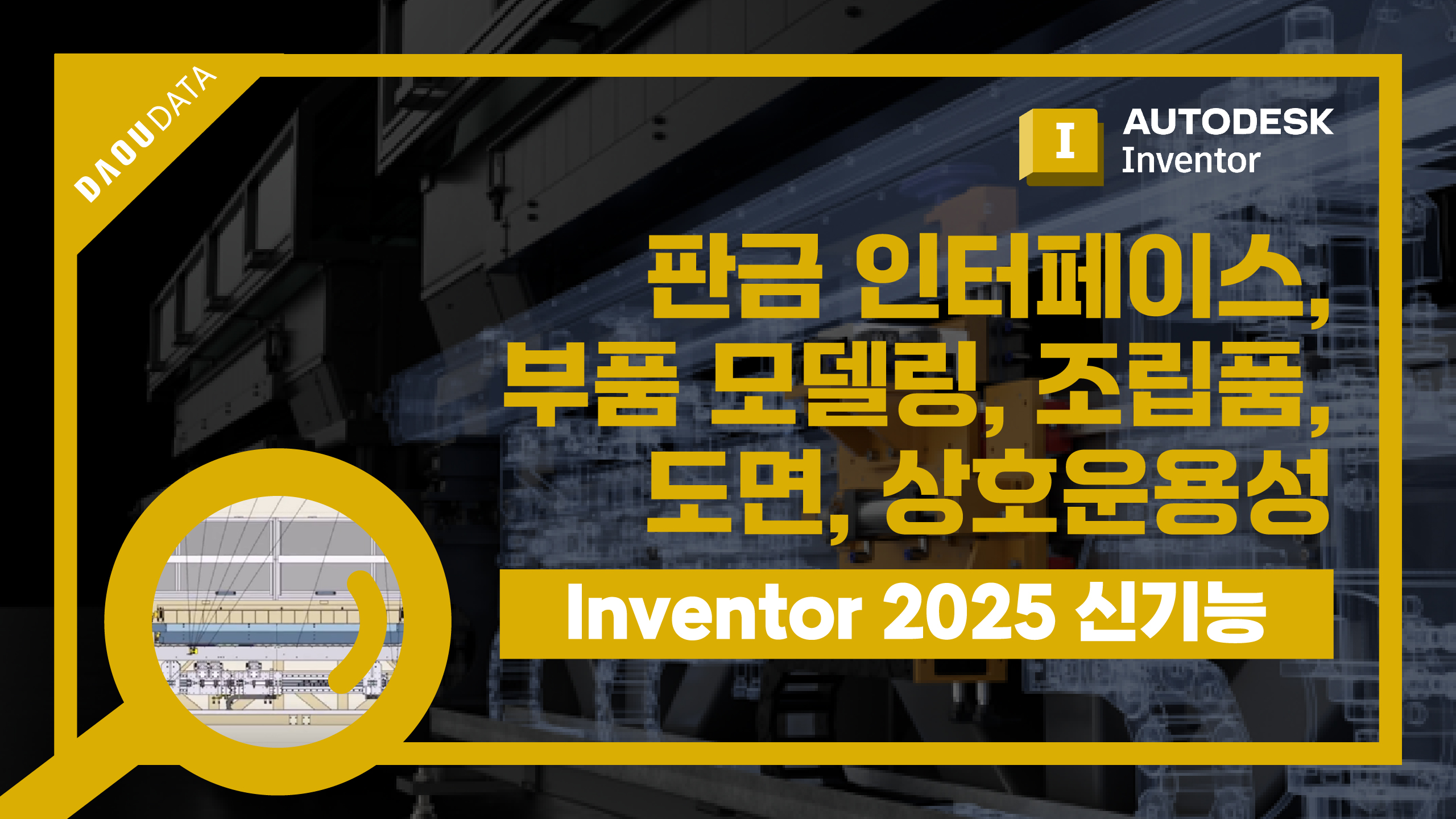 Inventor 2025 신기능 소개 | 다우멤버스