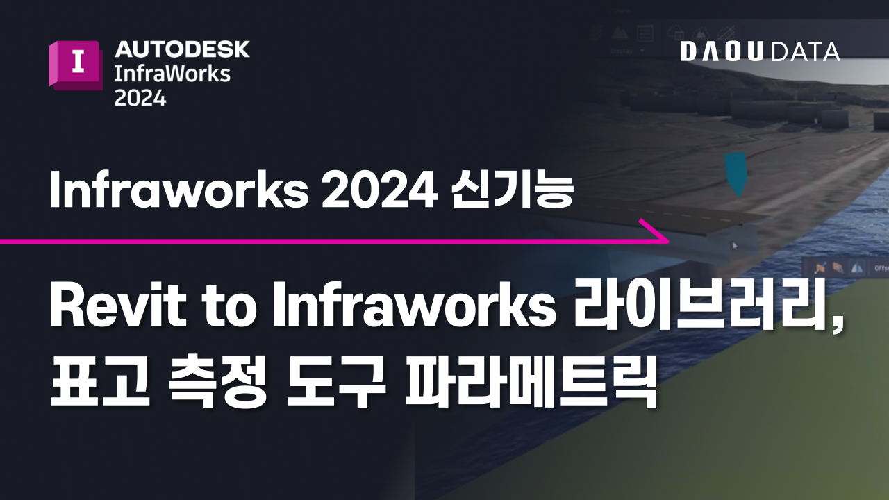 Infraworks 2024 신기능 소개 | 다우멤버스
