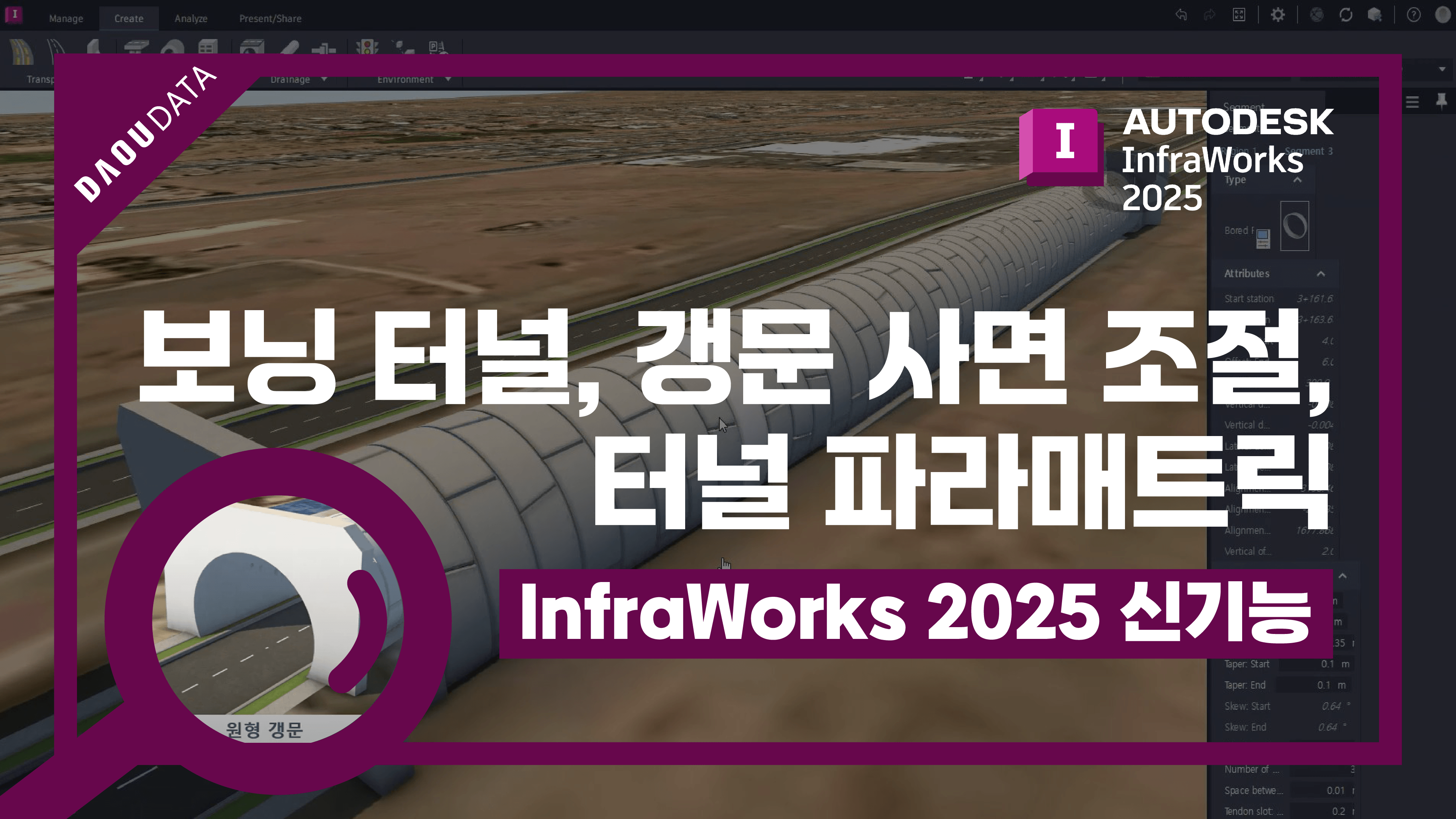 Infraworks 2025 신기능 소개 | 다우멤버스