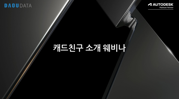 [캐드친구] 인벤터 & 오토캐드 | 다우멤버스