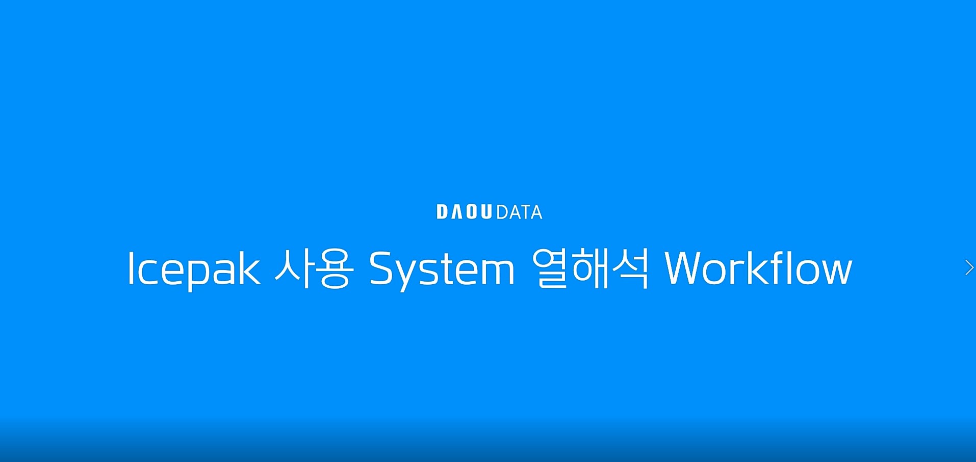 [Ansys] Icepak 사용 System 열해석 Workflow | 다우멤버스