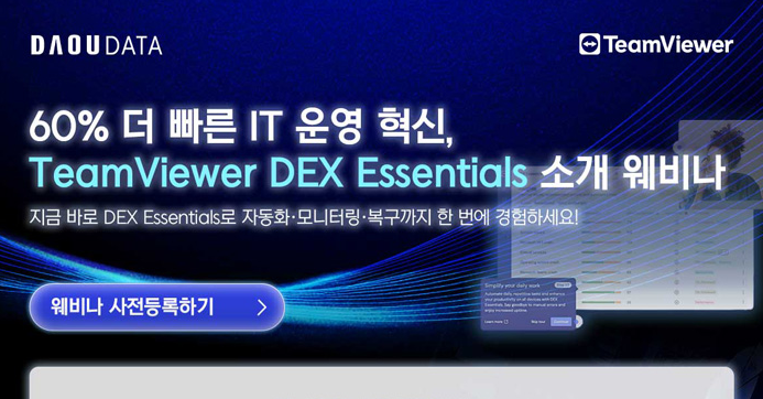 TeamViewer DEX Essentials 소개 웨비나 | 다우멤버스
